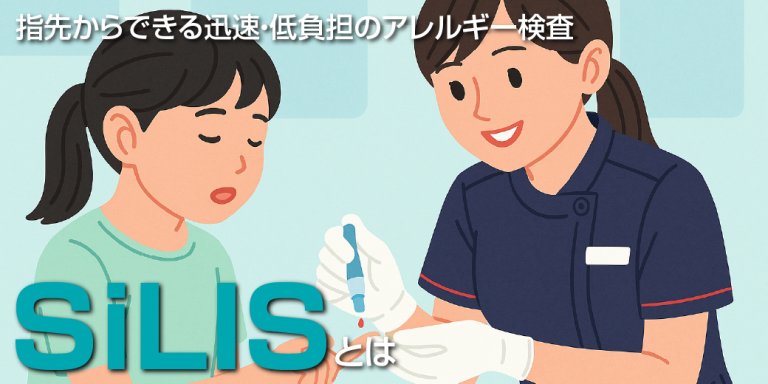 指先からできる迅速・低負担のアレルギー検査『SiLIS(サイリス)』とは